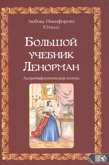 Большой учебник Ленорман. Астромифологическая колода