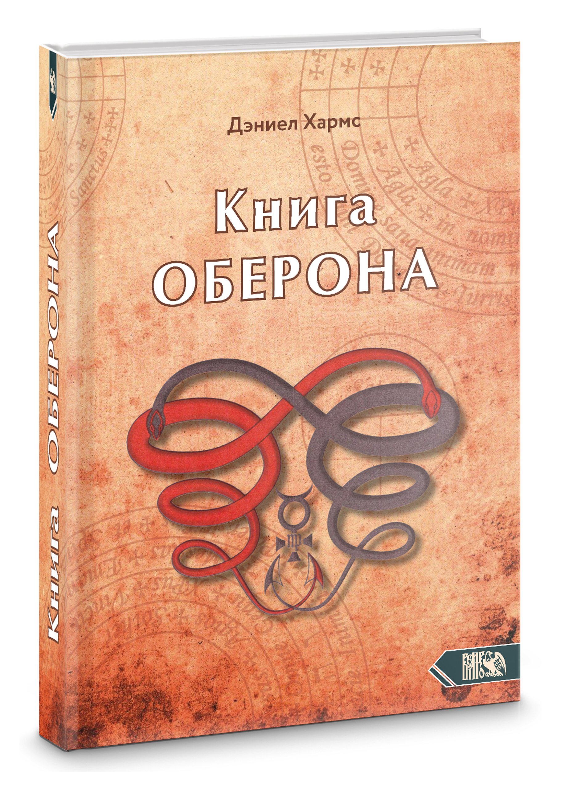 Книга Оберона. Сборник материалов по магии Елизаветинской эпохи